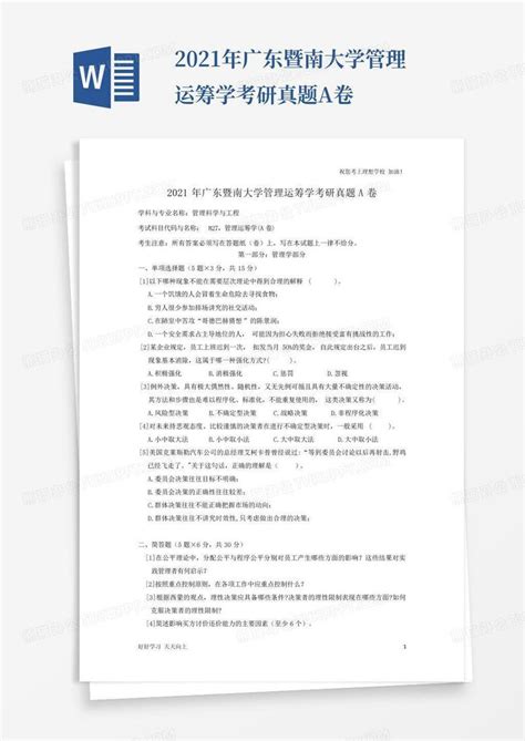 2021年广东暨南大学管理运筹学考研真题a卷Word模板下载 编号leyrakzm 熊猫办公
