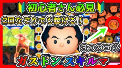 【ツムツム】初心者さん必見！ガストンをスキルマにしたら最初に見る動画 2回なぞりでも稼げる！3つのコツ【コツ解説】 Youtube
