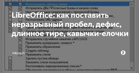Libreoffice как поставить неразрывный пробел дефис длинное тире кавычки елочки It советы и