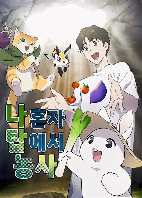 第18话 采收红萝卜 我独自在高塔种田漫画 如漫画