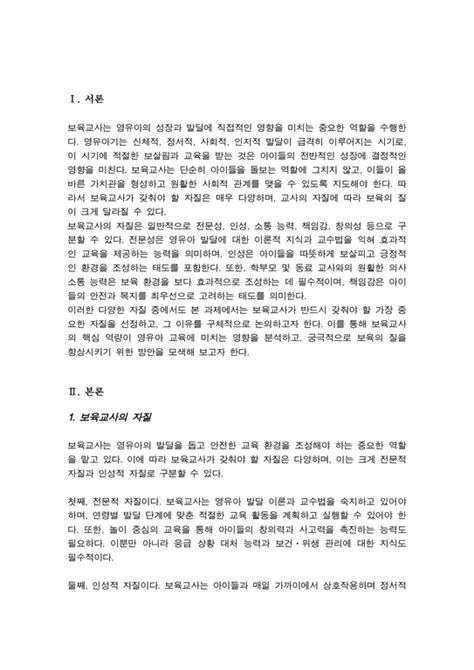 A리포트보육교사의 자질에 대해 살펴보고 자신이 가장 중요하게 생각하는 보육교사의 자질은 무엇인지 왜 그것이 중요하다고 생각하는지 자신의 생각을 정리하시오 인문교육