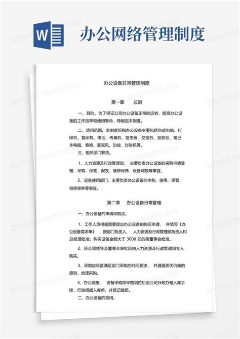 办公设备网络管理制度word模板下载熊猫办公