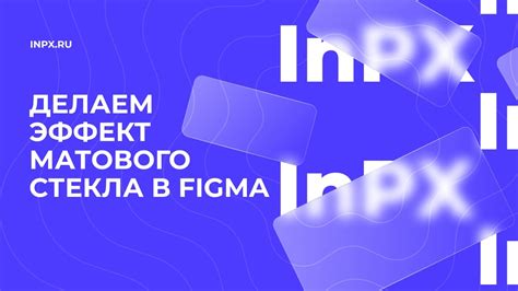 Как сделать эффект матового стекла в Figma Inpx