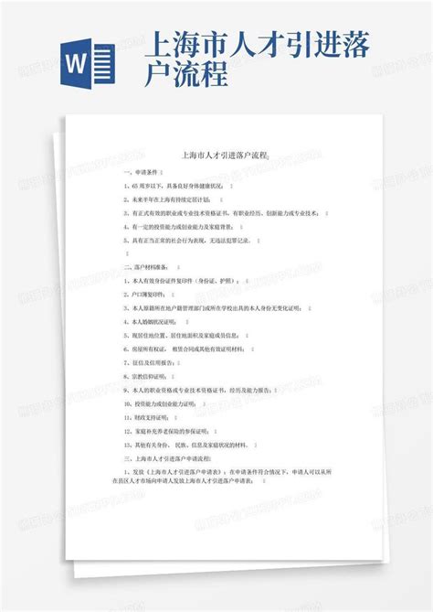 上海市人才引进落户流程word模板下载编号qjkwnbvm熊猫办公
