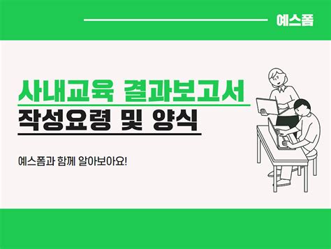 ️ 사내 교육 결과보고서를 작성하는 이유 작성요령부터 양식까지