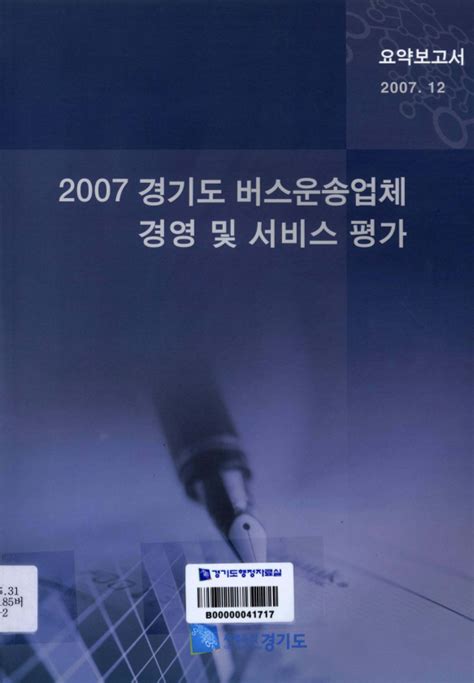 2007 경기도 버스운송업체 경영 및 서비스 평가 경기도메모리 디지털 아카이브