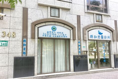 群和牙醫診所 台北市大安區診所推薦｜ppi 全國醫療網