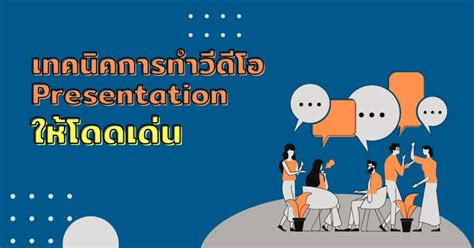 ทำวีดีโอ Presentation ให้โดดเด่น