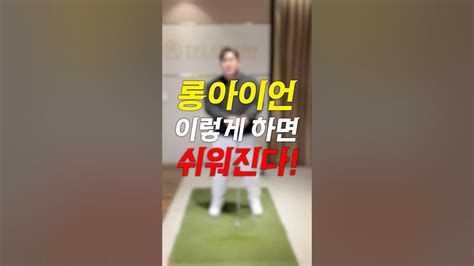 빅사이즈 롱아이언 잘 치는 방법 Youtube