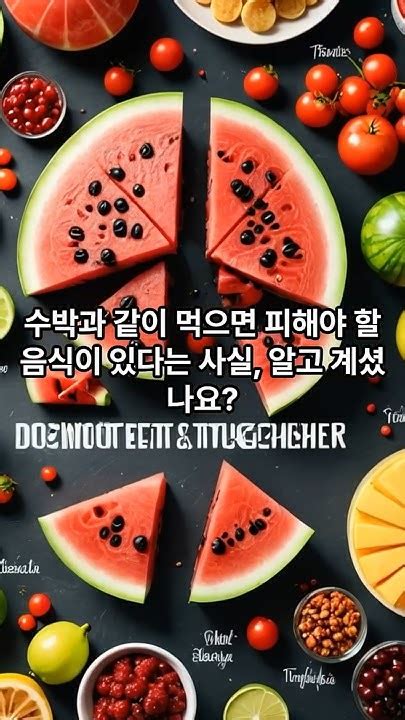 수박 좋아해도 이 음식이랑은 피해요 Youtube