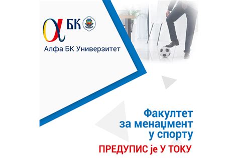 Буди и ти део нашег тима у реалној и правој спортској игри Алфа БК Универзитет