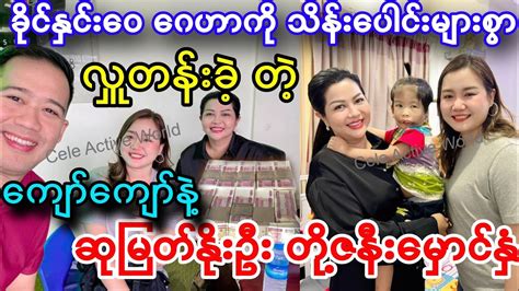 အာကြီးခွဲစိပ်ဖို့ ခိုင်နှင်းဝေ ဂေဟာကို သိန်းပေါင်းများစွာ လှူတန်းခဲ့တဲ့