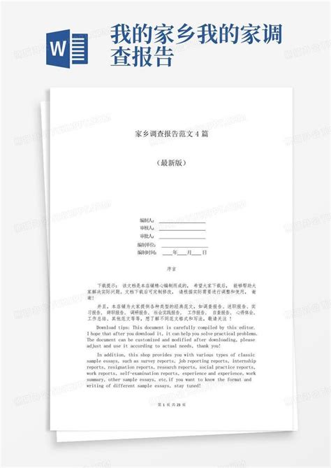 家乡调查报告范文4篇Word模板下载 编号qrpkoona 熊猫办公