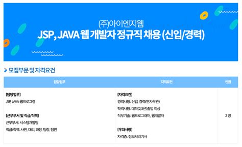 주아이엔지웹 Jsp Java 웹 개발자 정규직 채용 신입경력 공모전 대외활동 링커리어