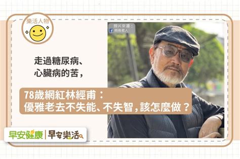 走過糖尿病、心臟病的苦，78歲網紅林經甫：優雅老去不失能、不失智，該怎麼做？