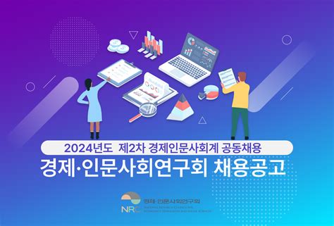 경제 인문사회연구회 2024년도 제3차 직원 채용 계약직 전문원 연구회ㆍ소관 연구기관 채용 정보 소식·소통 Nrc