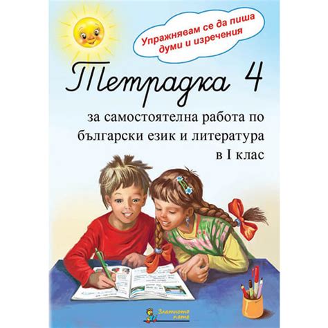 Упражнителна тетрадка по Български език за 1ви клас Тетрадка 4 Marisa Bg