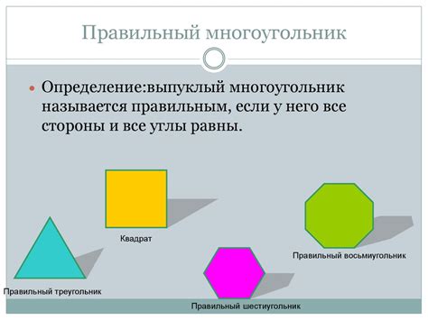 Правильные многоугольники - online presentation