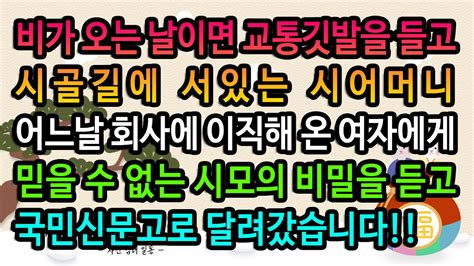 실화사연 비오면 교통깃발 들고 시골길에 서 있는 시모의 비밀 유튜브드라마 사연낭독 Youtube