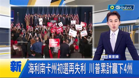 川普又拿一勝 海利南卡州初選再失利 川普累計贏下4州 川普最快可能在3月獲得提名│【國際局勢】20240225│三立inews Youtube