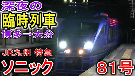 深夜の臨時列車 特急ソニック81号 JR九州 883系 7両編成 2023年6月17日 鹿児島本線 日豊本線 博多発 大分行き