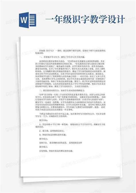 一年级识字教学设计Word模板下载 编号qbeoyeep 熊猫办公