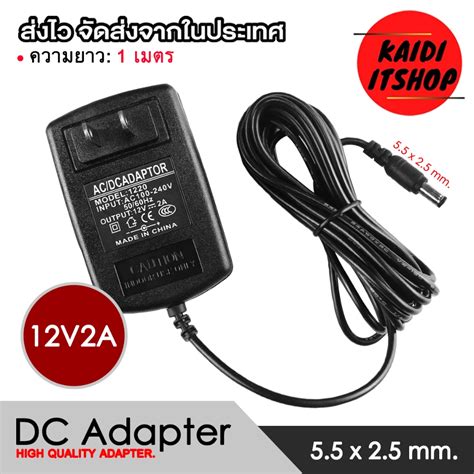 Dc Adapter อะแดปเตอร์แปลงไฟ 12v2a 2000mah ขนาดหัวต่อ 5525 มมความยาวสาย 1 เมตร Shopee Thailand