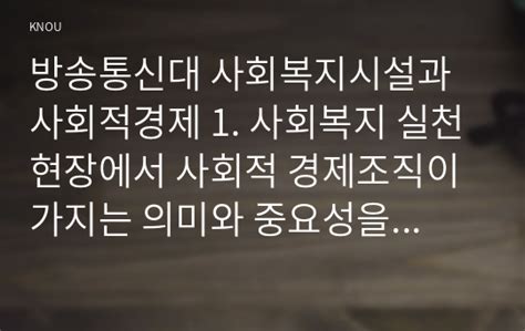 방송통신대 사회복지시설과사회적경제 1 사회복지 실천현장에서 사회적 경제조직이 가지는 의미와 중요성을 서술하시오 2 사회적 경제 관련 언론 기사를 하나 선정하여 캡쳐하고