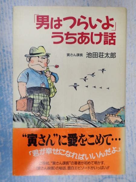男はつらいようちあけ話 池田莊太郎 矢口書店 古本中古本古書籍の通販は日本の古本屋