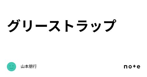 グリーストラップ山本朋行
