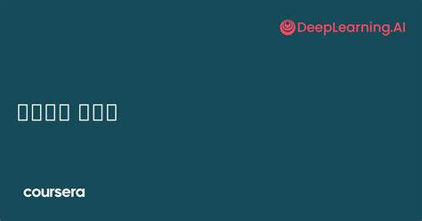 컨볼루션 신경망 Coursera