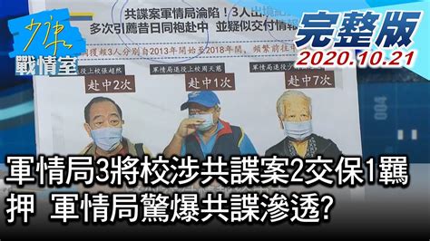 【完整版下集】軍情局3將校涉共諜案2交保1羈押 軍情局驚爆共諜滲透 少康戰情室 20201021 Youtube