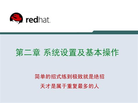 第二章 linux系统设置及基本操作 word文档在线阅读与下载 无忧文档