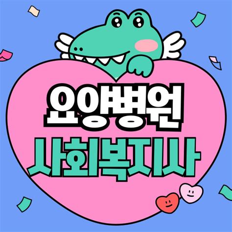 요양병원 사회복지사 취업하려면 자격증부터 준비 네이버 블로그