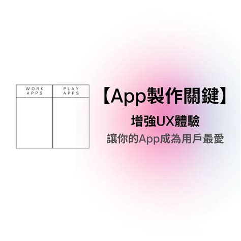 【寫app教學】增強ux體驗的重要性 讓你的app成為用戶最愛