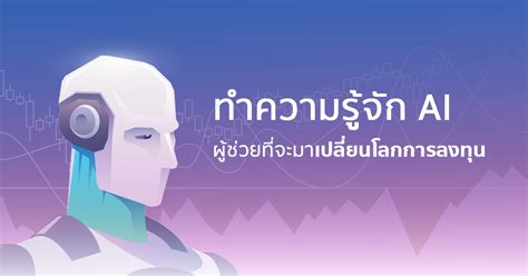 วิทยาการคำนวณ ทำความรู้จัก Ai