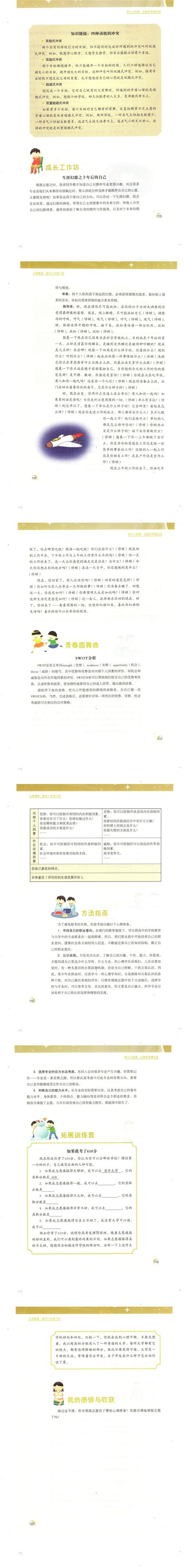 教材北师大版心理健康高三下册