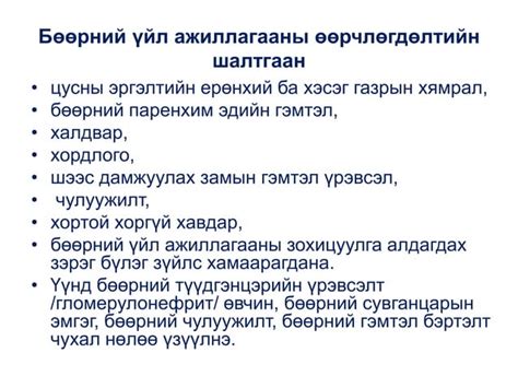 бөөр ялгаруулах тогтолцооны эмгэг Pptx