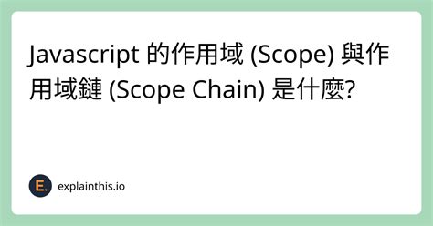 Javascript 的作用域 Scope 與作用域鏈 Scope Chain 是什麼｜explainthis