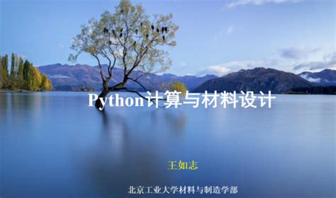 python计算与材料设计