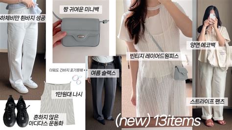 키작녀•하체비만 Pick 여름 긴바지 코디 흔하지 않고 귀여운 신발 가방 하울 📦 Youtube