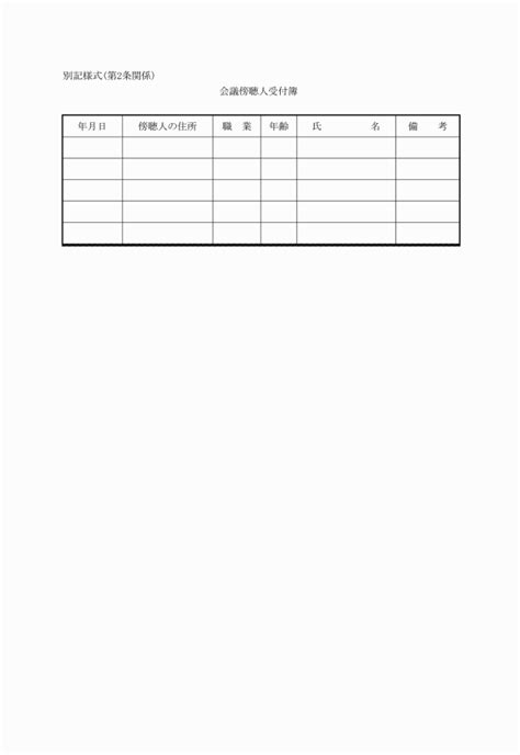 与那原町教育委員会会議傍聴人規則