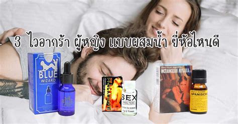 ไวอากร้าผู้หญิง แบบผสมน้ำ ตัวไหนดี