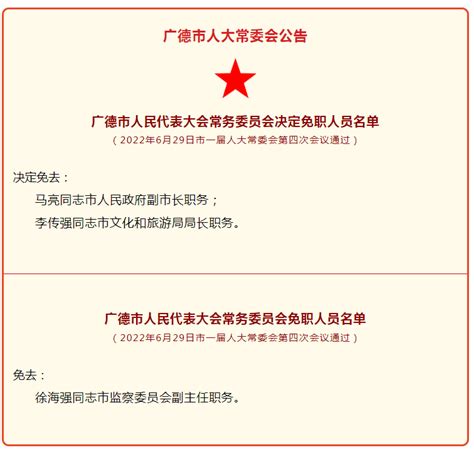 广德市发布人事任免 涉及副市长局长等职务 腾讯新闻