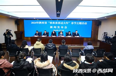 2024年陕西省欢欢喜喜过大年春节主题活动启动 西部网陕西新闻网