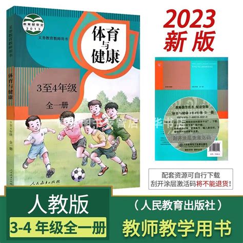 2023新版教参体育与健康教师教学用书小学套装3册 1 2年级3 4年级5 6年级全一册人教版教师教学参考资格证考试用书 虎窝淘