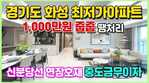 봉담 중흥s클래스 미분양땡처리 1000만원줍줍 경기도 화성시 최저가아파트 중도금무이자 화성 동탄신도시 생활권 신분당선 봉담역