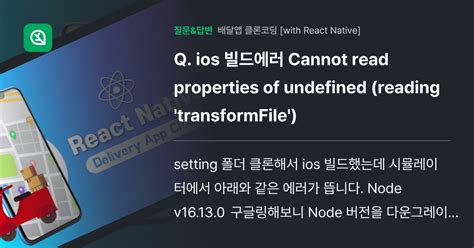 Ios 빌드에러 Cannot Read Properties Of U 인프런 커뮤니티 질문and답변