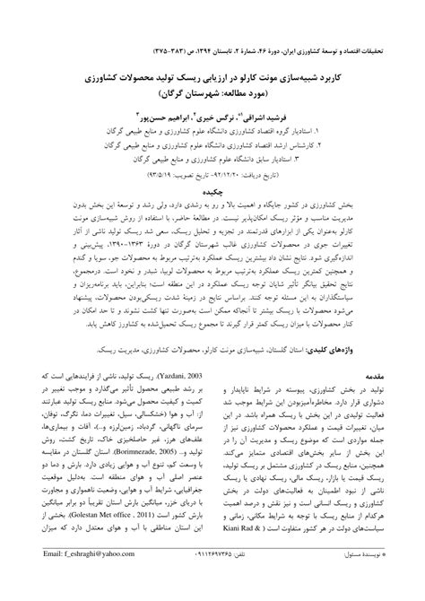 Pdf Application Of Monte Carlo Simulation In Evaluating Agricultural Production Risk Case