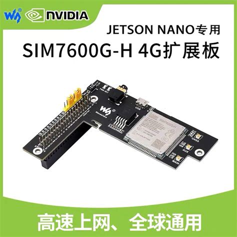 英伟达jetson Nano Gps北斗模块 Sim7600g H 4g通信扩展板全球通 虎窝淘